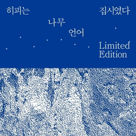 HIPPY WAS GIPSY - [TREE] VOL.1 & [LANGUAGE] VOL.2 2LP – kpopalbums.com