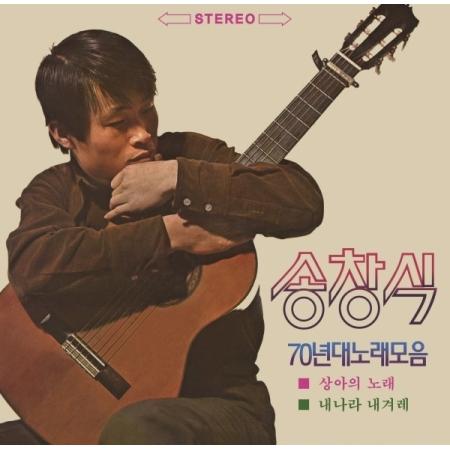 SONG CHANG SIK - [1970S BEST SONG] 2025 REMASTERED LP – kpopalbums.com