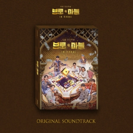[BRO&MARBLE IN DUBAI / 브로 앤 마블] (TVing Original Series OST ...